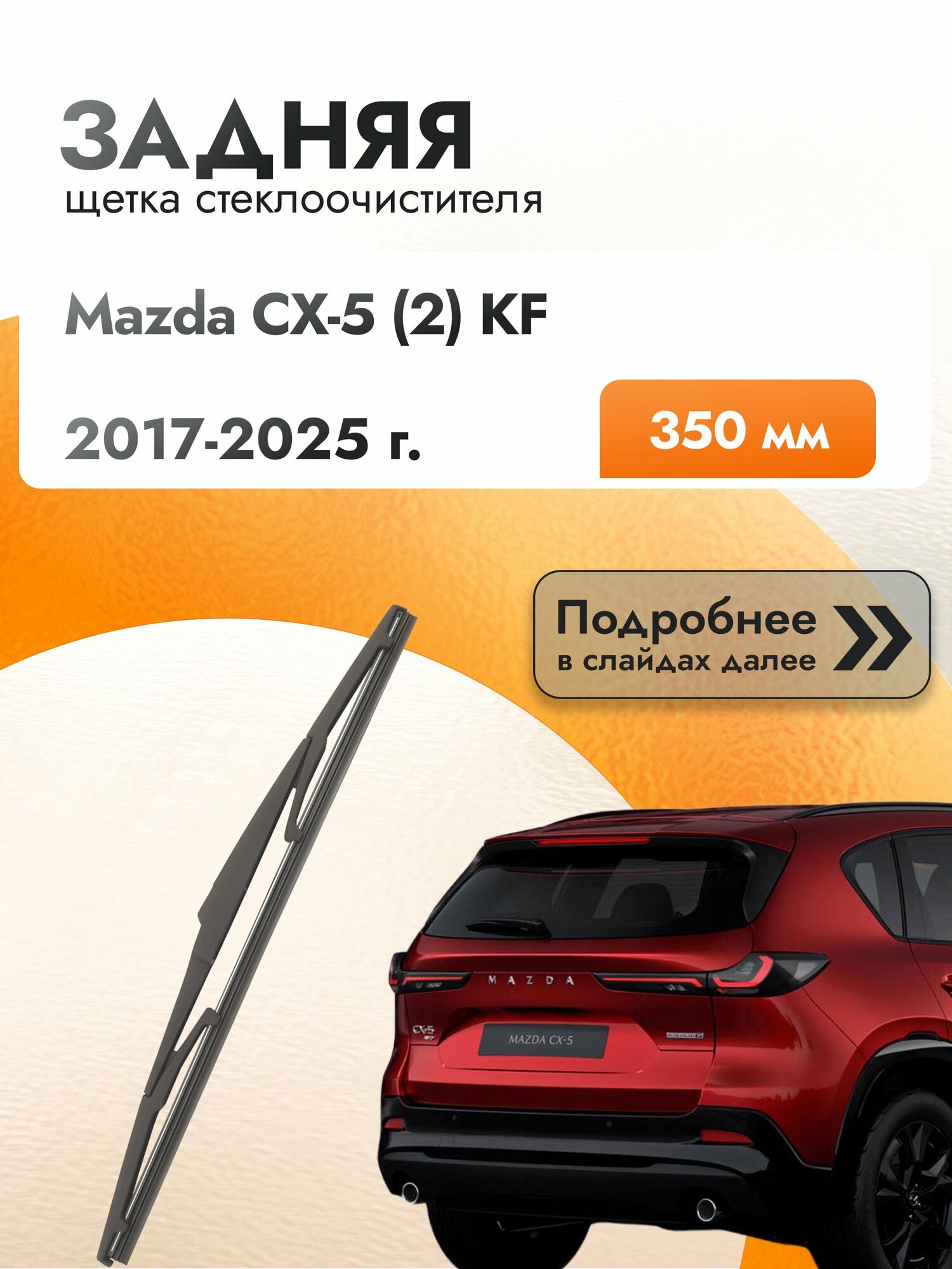 Задний дворник для Mazda CX-5 (2) KF / 2017-2025 / Задняя щетка стеклоочистителя 350 мм Мазда СХ-5
