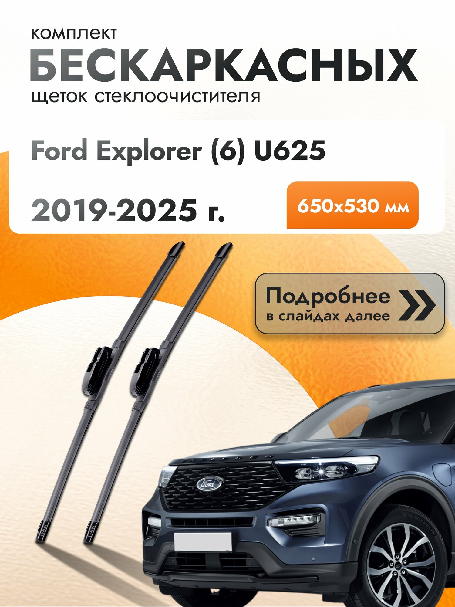 Дворники бескаркасные для Ford Explorer (6) U625 / 2019-2025 / Комплект щеток стеклоочистителя 650 530 мм Форд Эксплорер