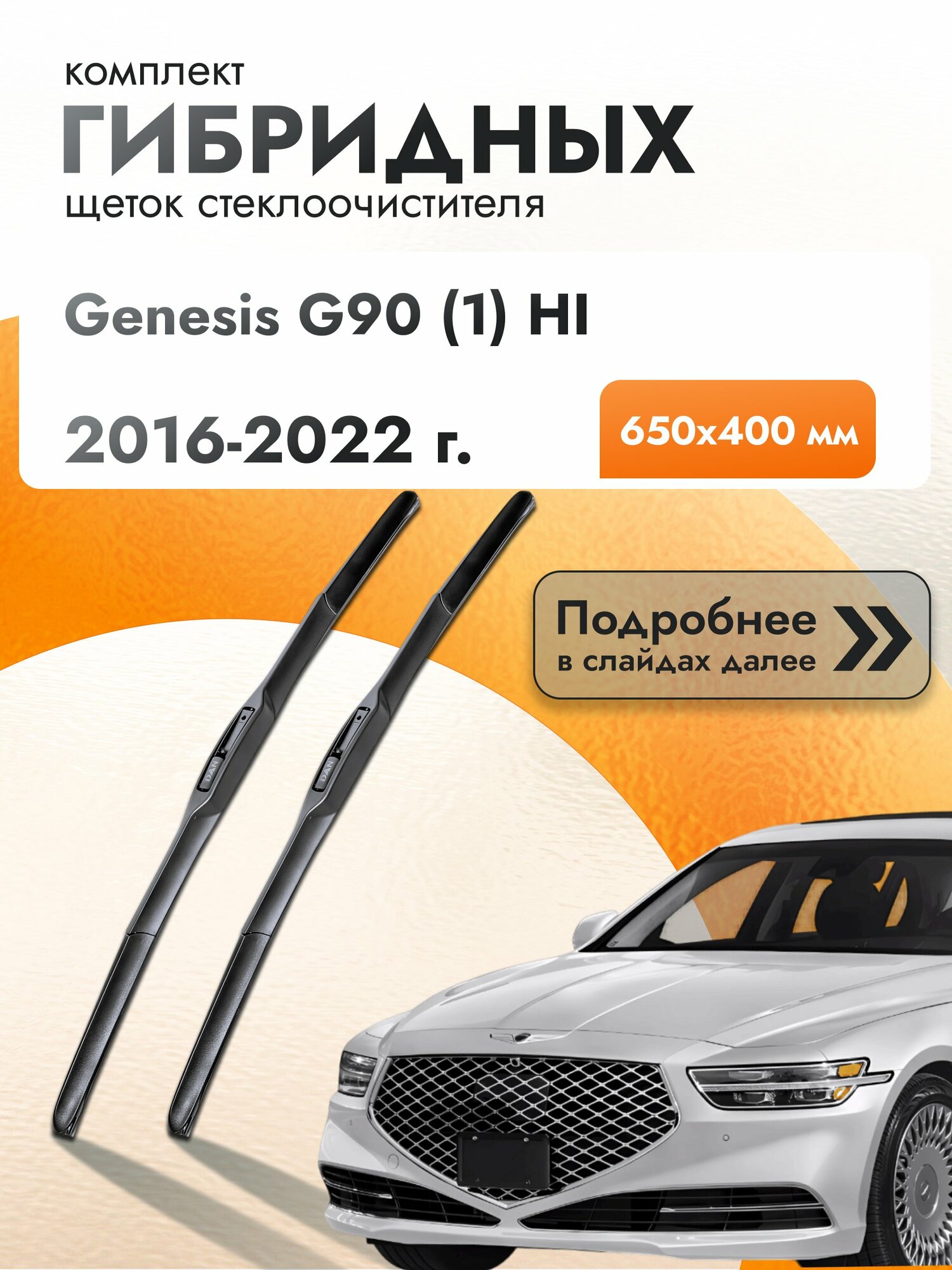 Дворники гибридные для Genesis G90 (1) HI / 2016-2022 / Комплект щеток стеклоочистителя 650 400 мм Генезис Г90