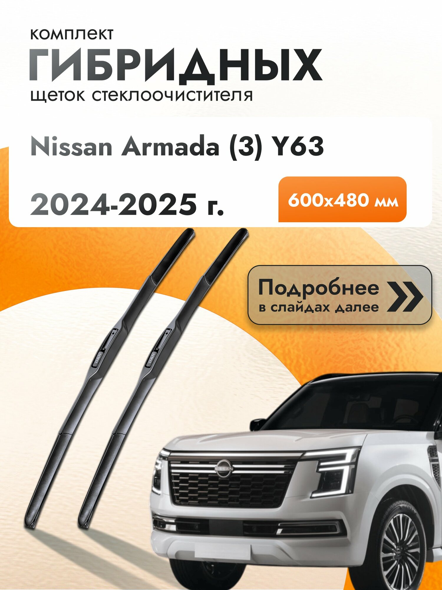Дворники гибридные для Nissan Armada (3) Y63 / 2024-2025 / Комплект щеток стеклоочистителя 600 мм Ниссан Армада