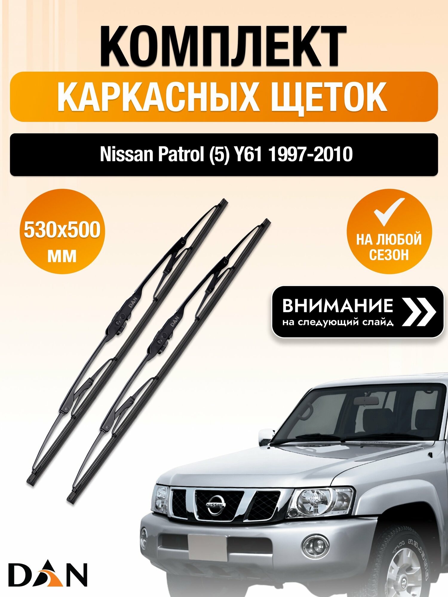 Дворники каркасные на Nissan Patrol (5) Y61 / 1997-2010 / Комплект щеток стеклоочистителя 530 500 мм Ниссан Патрол DAN