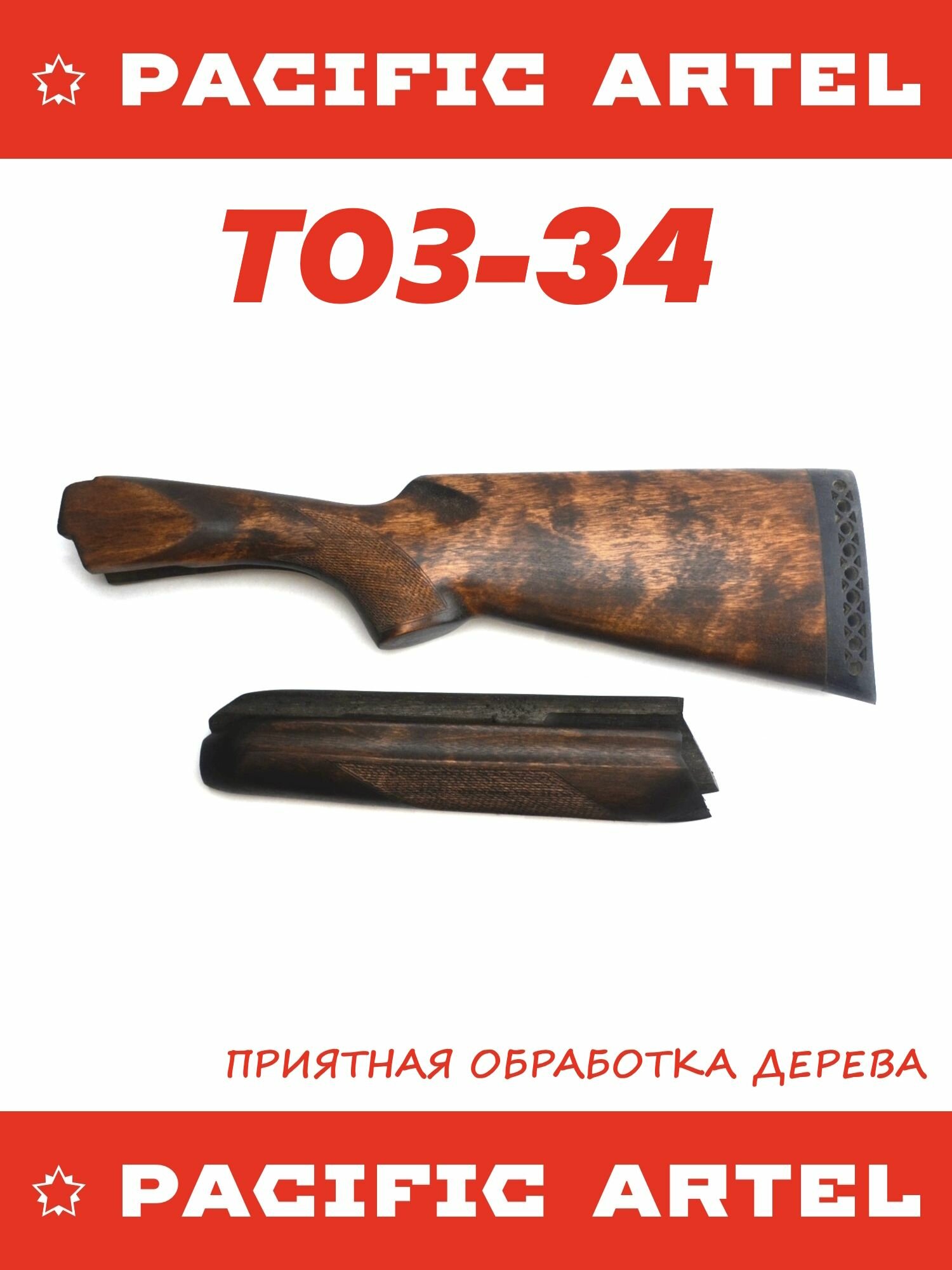 Приклад и цевье ТОЗ 34 (ТОЗ 34Е) береза