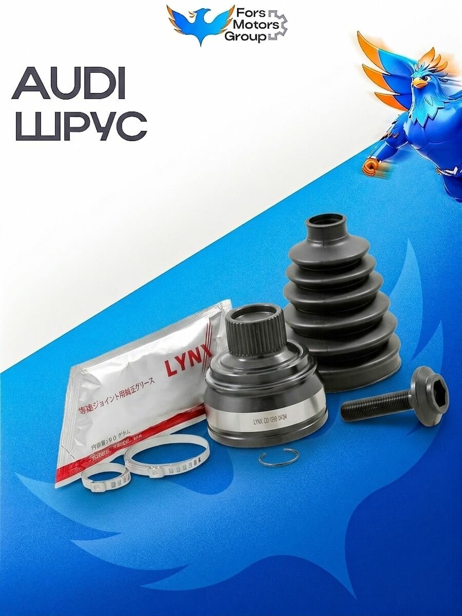 ШРУС наружный AUDI A4 (08-), A6 (11-), A8 (10-) комплект LYNX