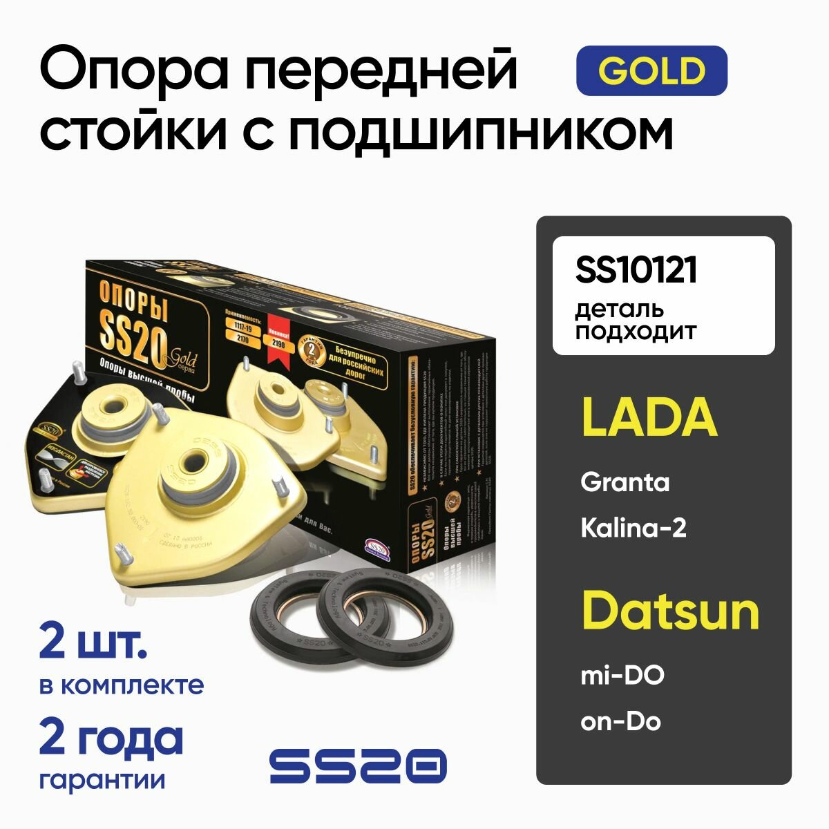 Опоры передней стойки SS10121 для а/м ВАЗ 2190, 2191 (Гранта), ВАЗ 2192, 2194 (Калина 2), DATSUN on-DO, mi-DO с ЭУР "Gold" (2 шт, c подшипниками SS20) / SS20