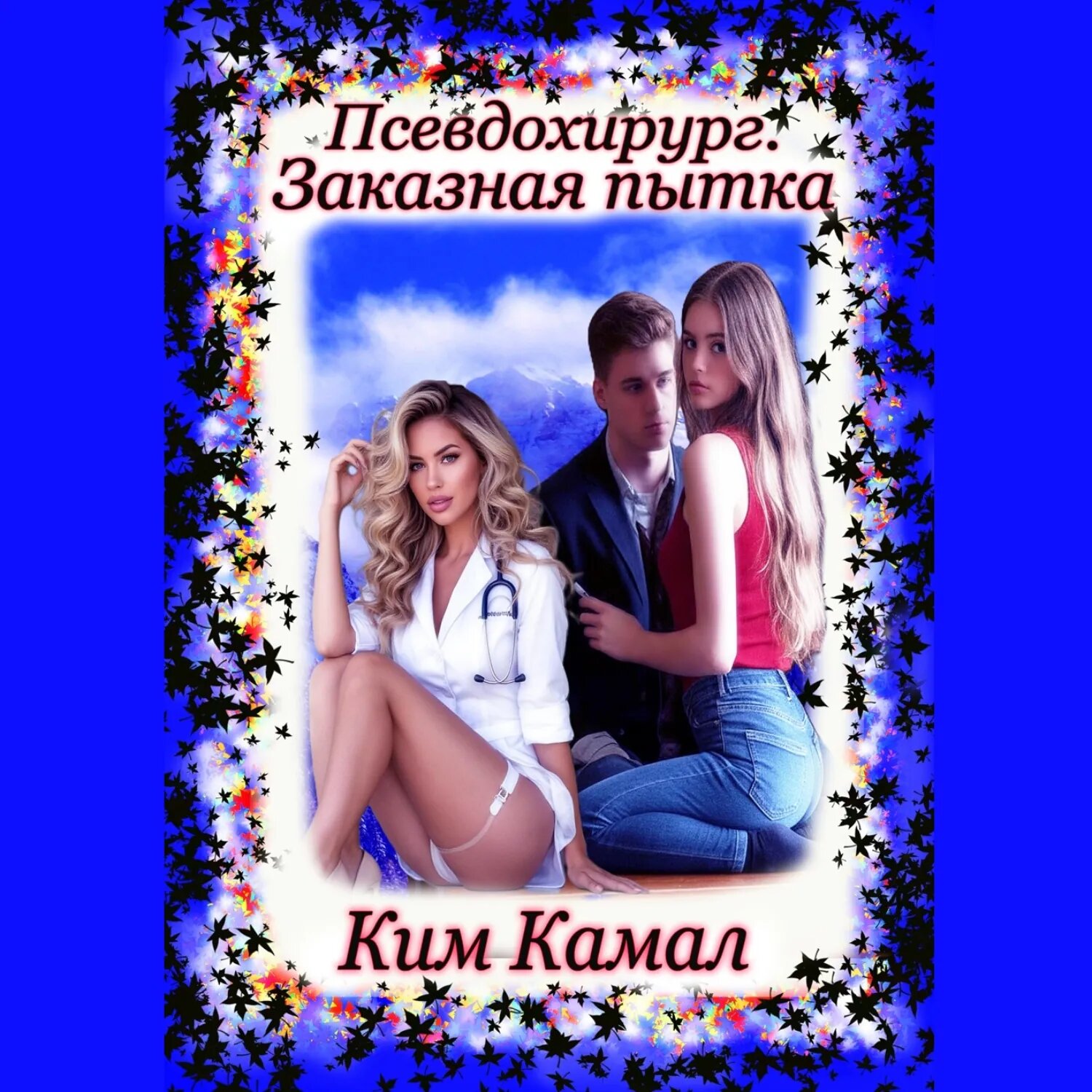 Псевдохирург. Заказная пытка [Аудиокнига]