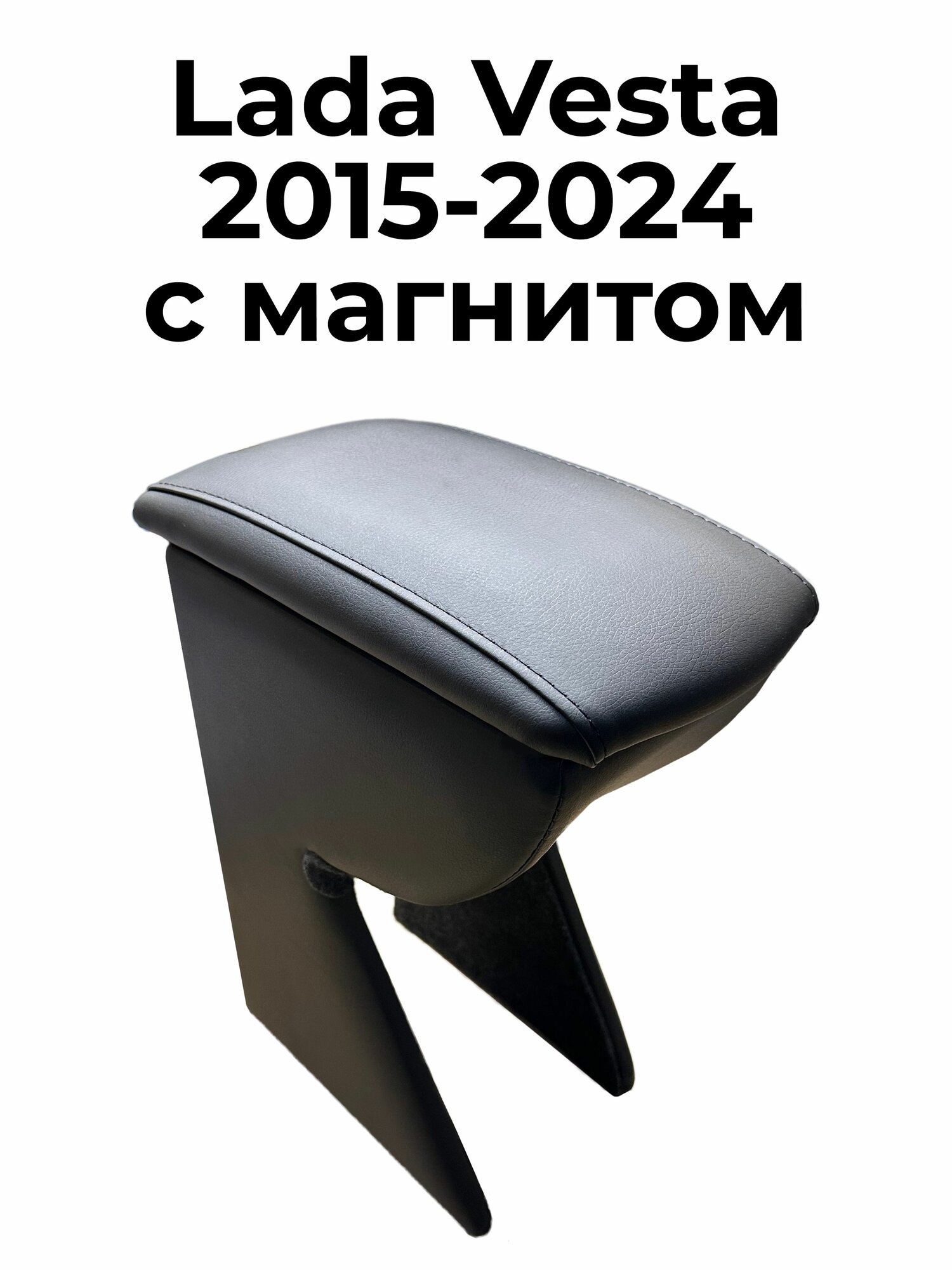 Подлокотник Лада Веста / Lada Vesta (2015-2024) с магнитным креплением, экокожа