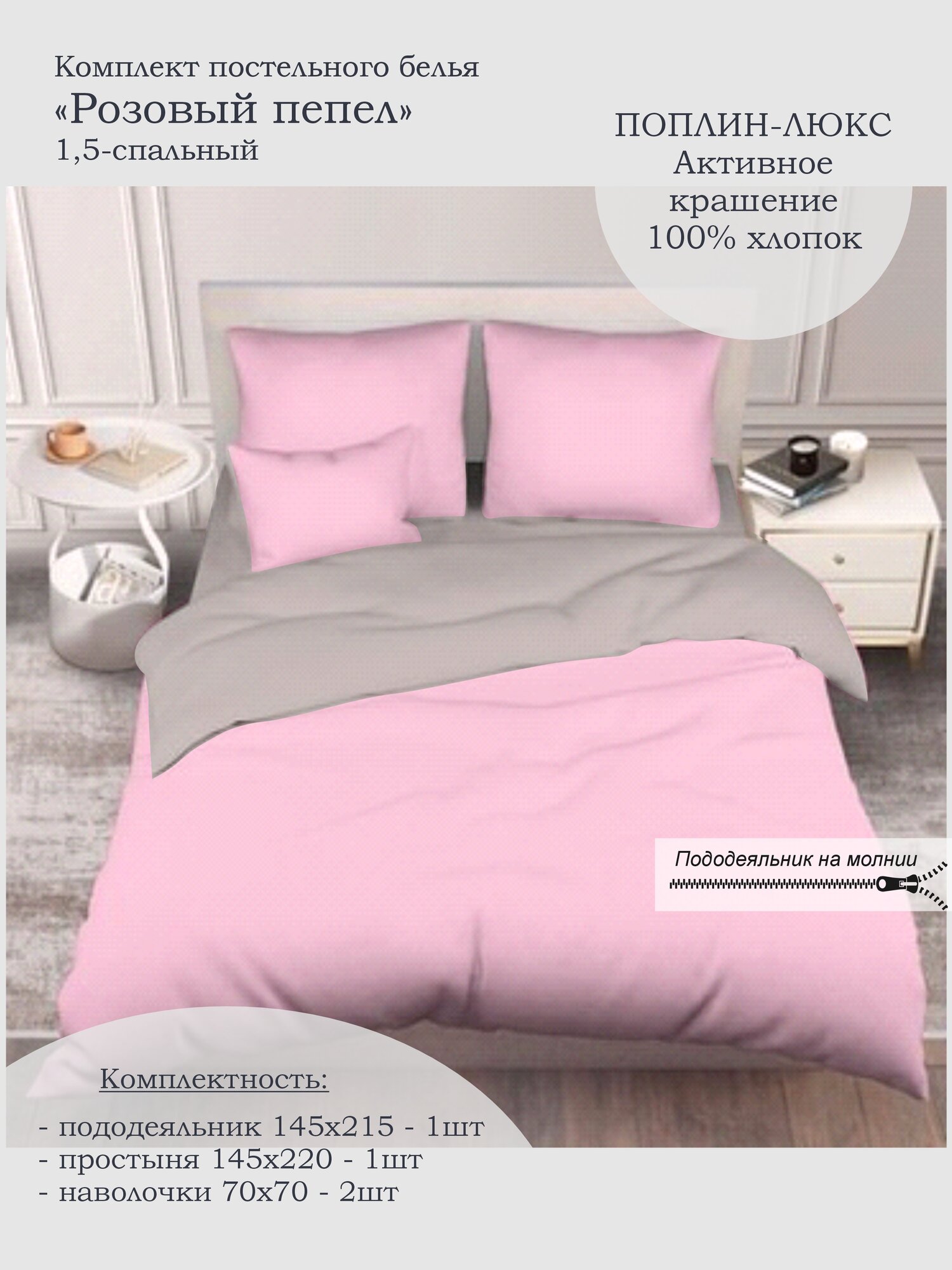 Комплект постельного белья "Розовый пепел" 1,5 - спальный (Поплин-люкс) наволочки 70х70
