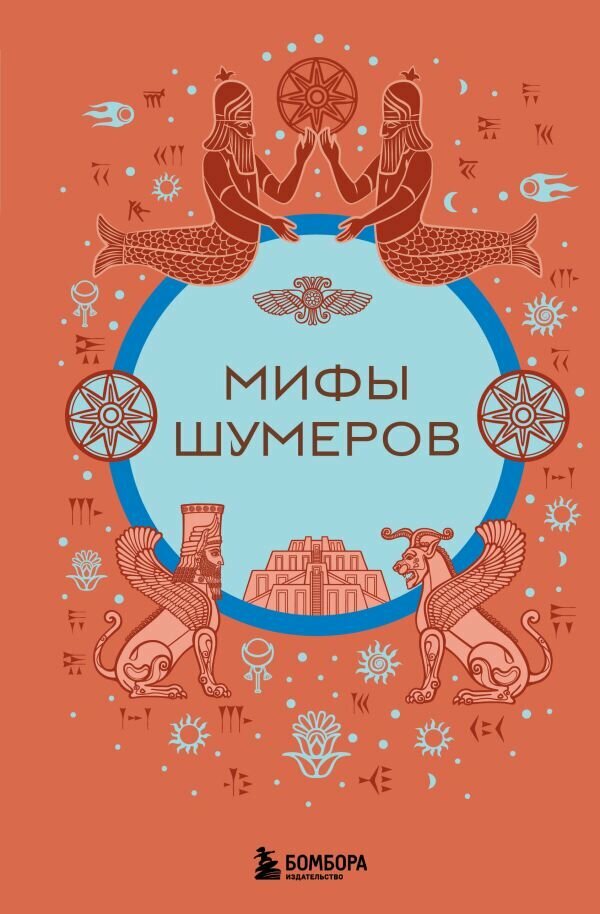Книга Бомбора Мифы шумеров. Твердый переплет, 2023
