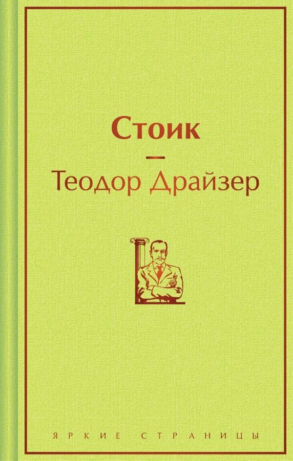Книга ЭКСМО Стоик. Яркие страницы. 2025 год, Т. Драйзер