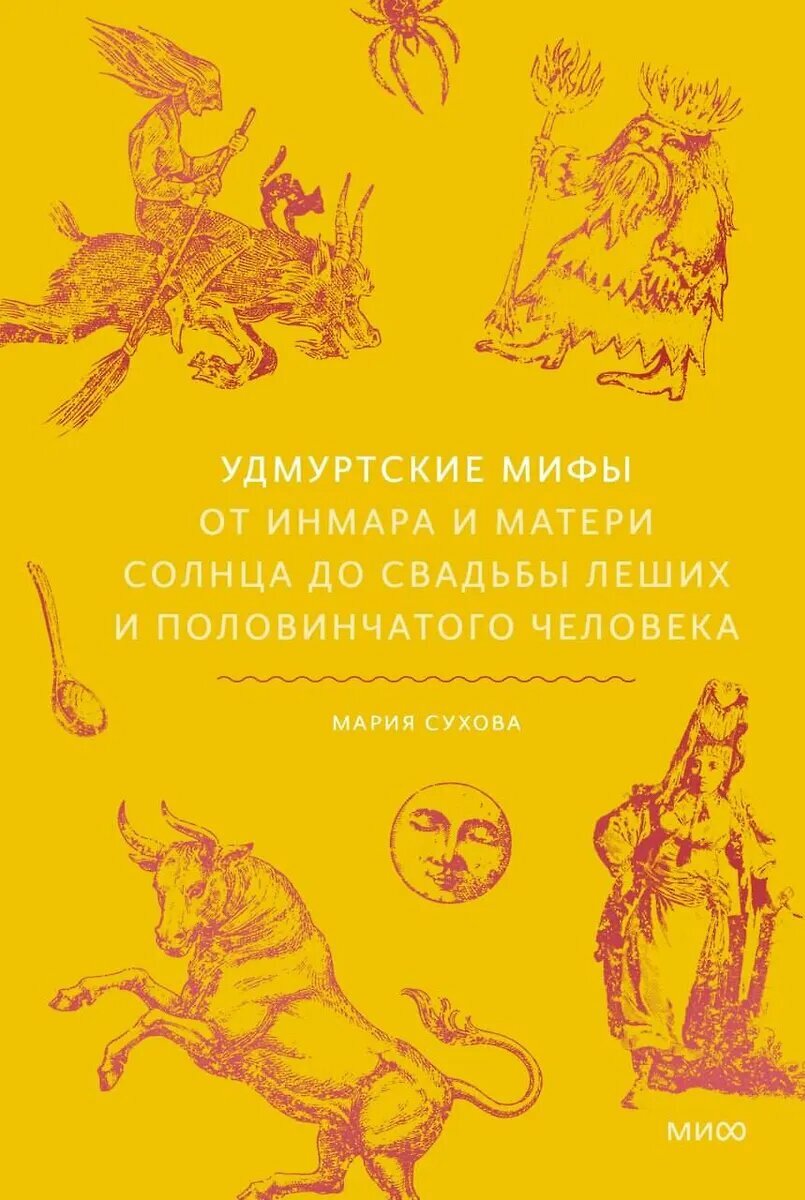 Манн, Иванов и Фербер Удмуртские мифы. От Инмара и Матери солнца до свадьбы леших и половинчатого человека, Мария Сухова, 2026 г