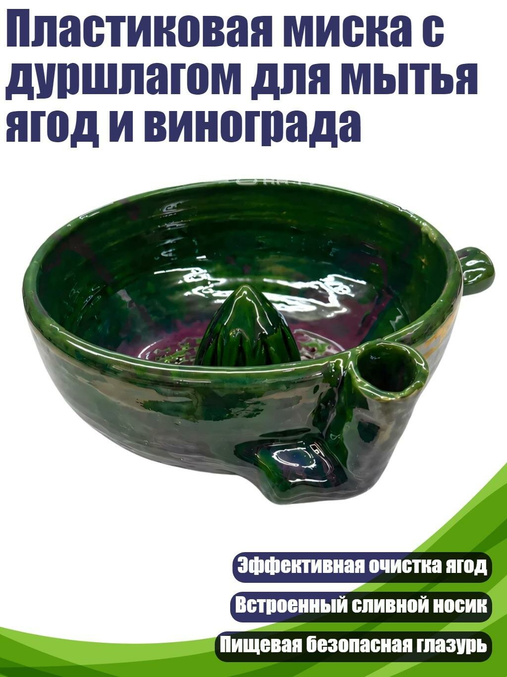 Миска для мытья ягод и винограда с дуршлагом, пластиковая, зелёная, круглая, 10 см × 6 см, с центральной колонной и водо