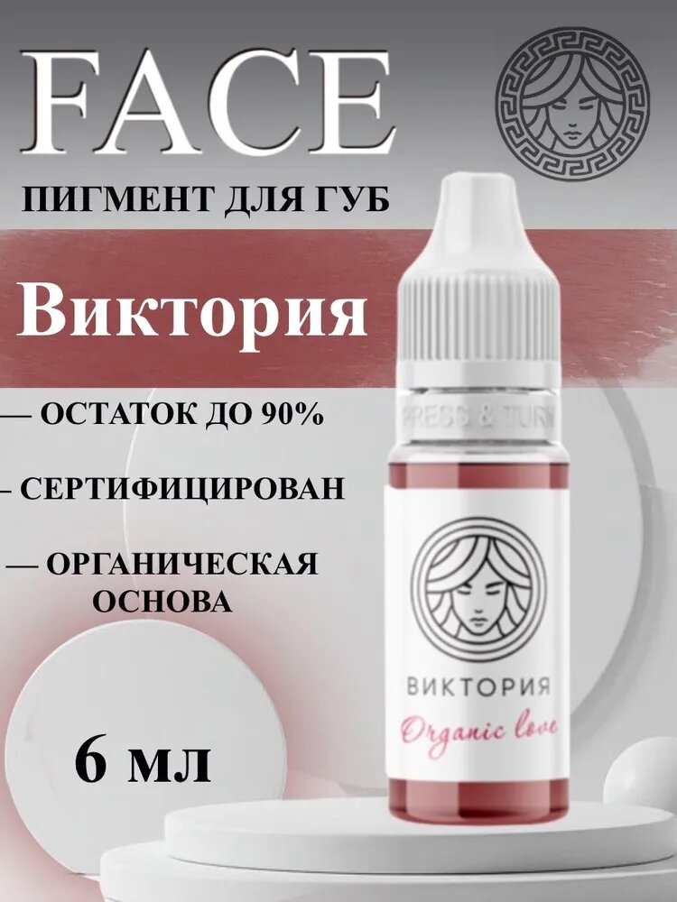 FACE "Виктория" Organic love 6 мл Перманентный пигмент для губ
