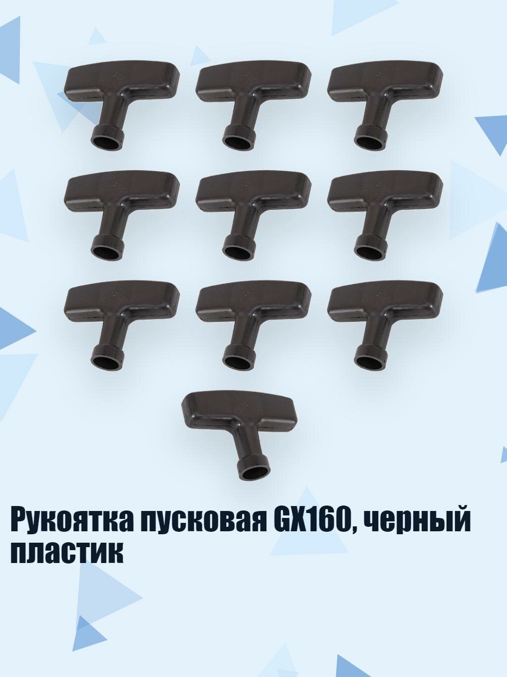 Рукоятка пусковая GX160, черный пластик