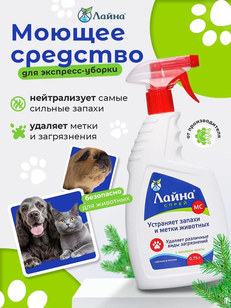 Спрей Лайна МС против запахов и меток домашних животных, с ароматом пихты, 750 мл