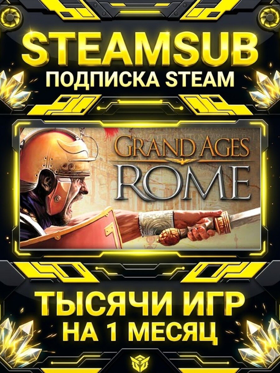 Grand Ages: Rome — подписка Steam на месяц, 7000+ игр на аккаунтах для ПК (РФ + СНГ)