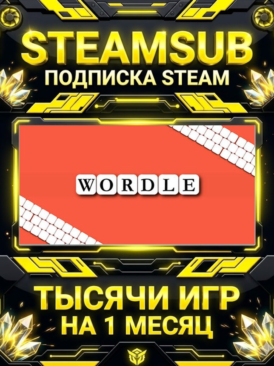 Wordle — подписка Steam на месяц, 7000+ игр на аккаунтах для ПК (РФ + СНГ)