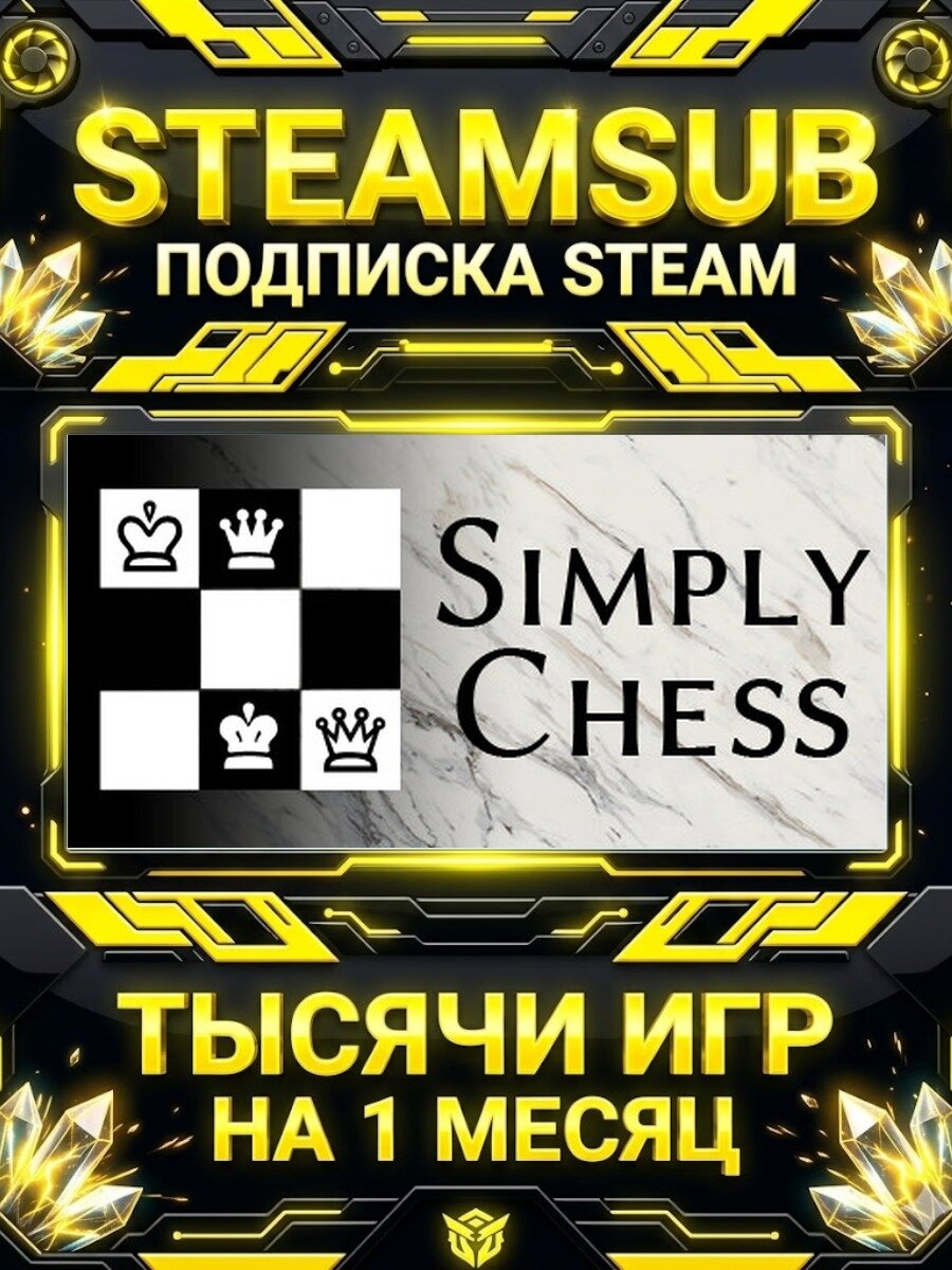 Simply Chess — подписка Steam на месяц, 7000+ игр на аккаунтах для ПК (РФ + СНГ)