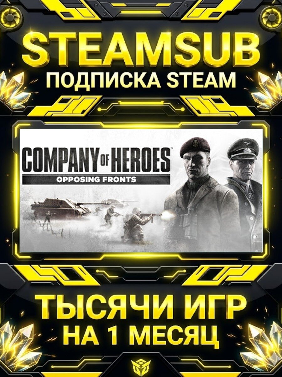 Company of Heroes: Opposing Fronts — подписка Steam на месяц, 7000+ игр на аккаунтах для ПК (РФ + СНГ)