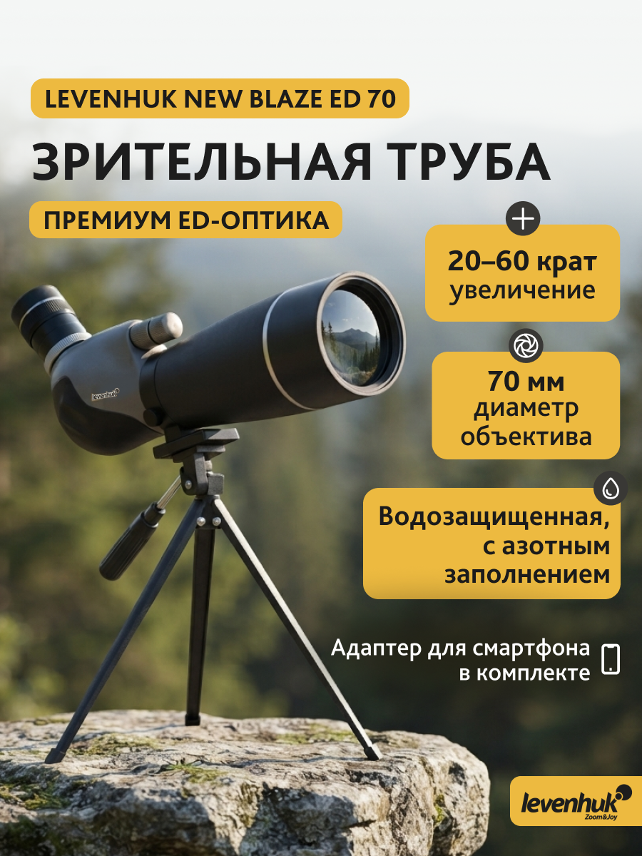 Зрительная труба Levenhuk New Blaze ED 70, увеличение 20-60 крат