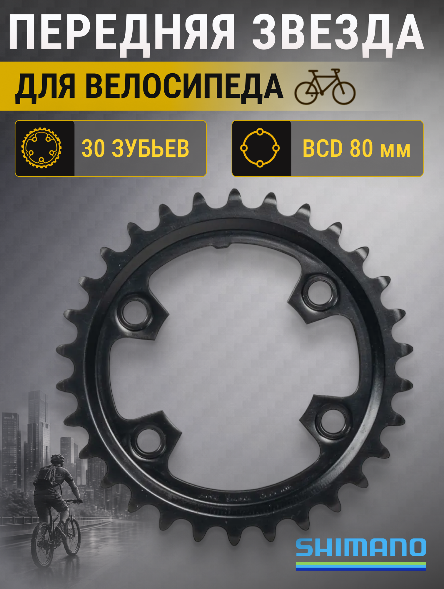Звезда передняя велосипедная Shimano Jerichs для FC-RX600, 30T- NF Y0K630000