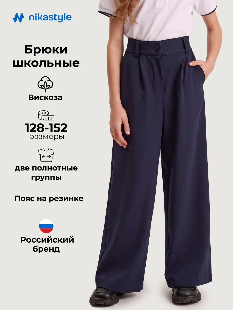 Брюки школьные