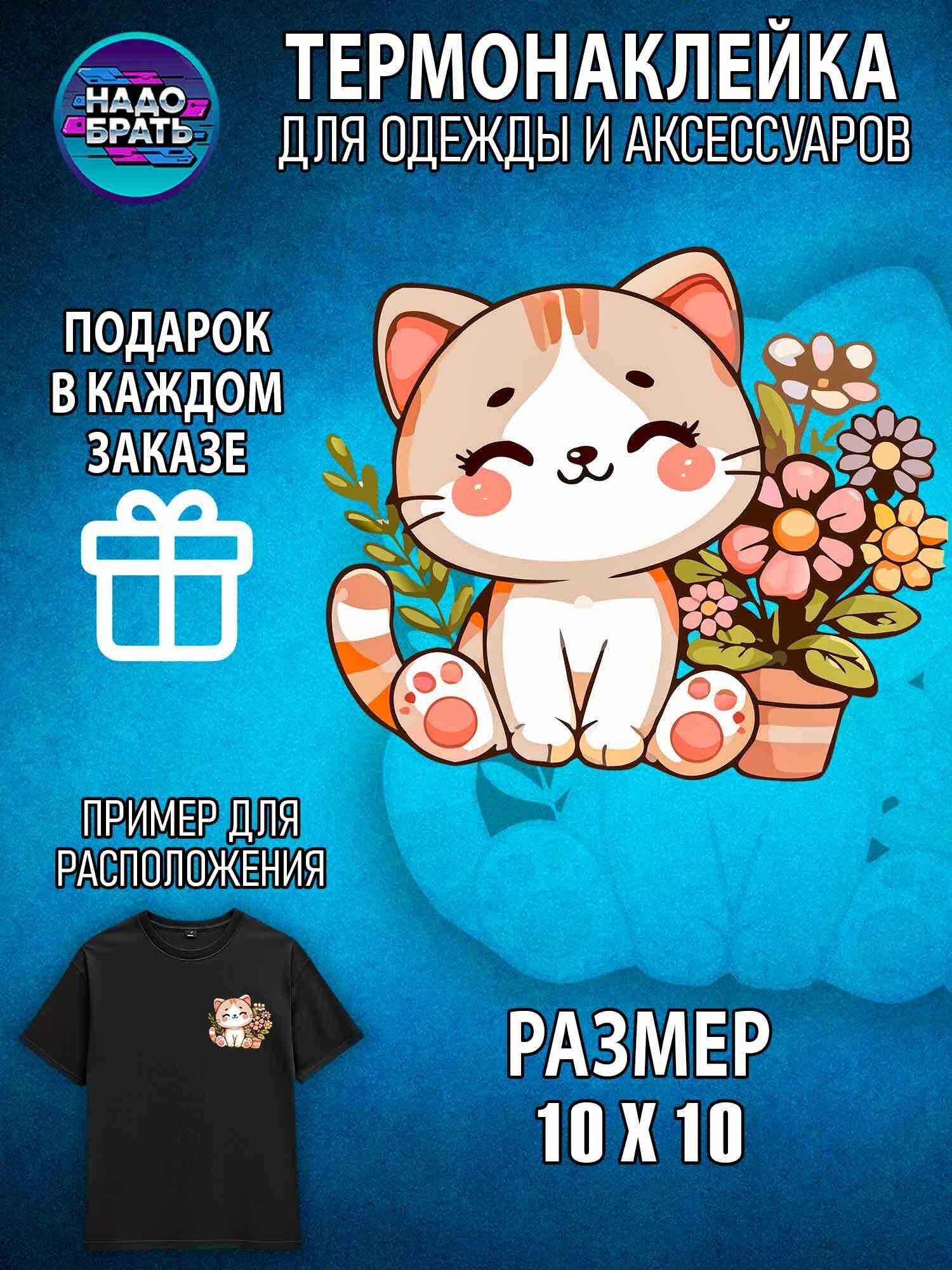 Термонаклейка для одежды детская и для взрослых котик