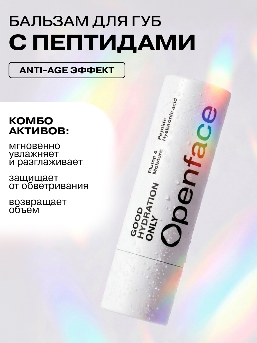 Разглаживающий бальзам для губ с пептидами Openface Good Hydration Only