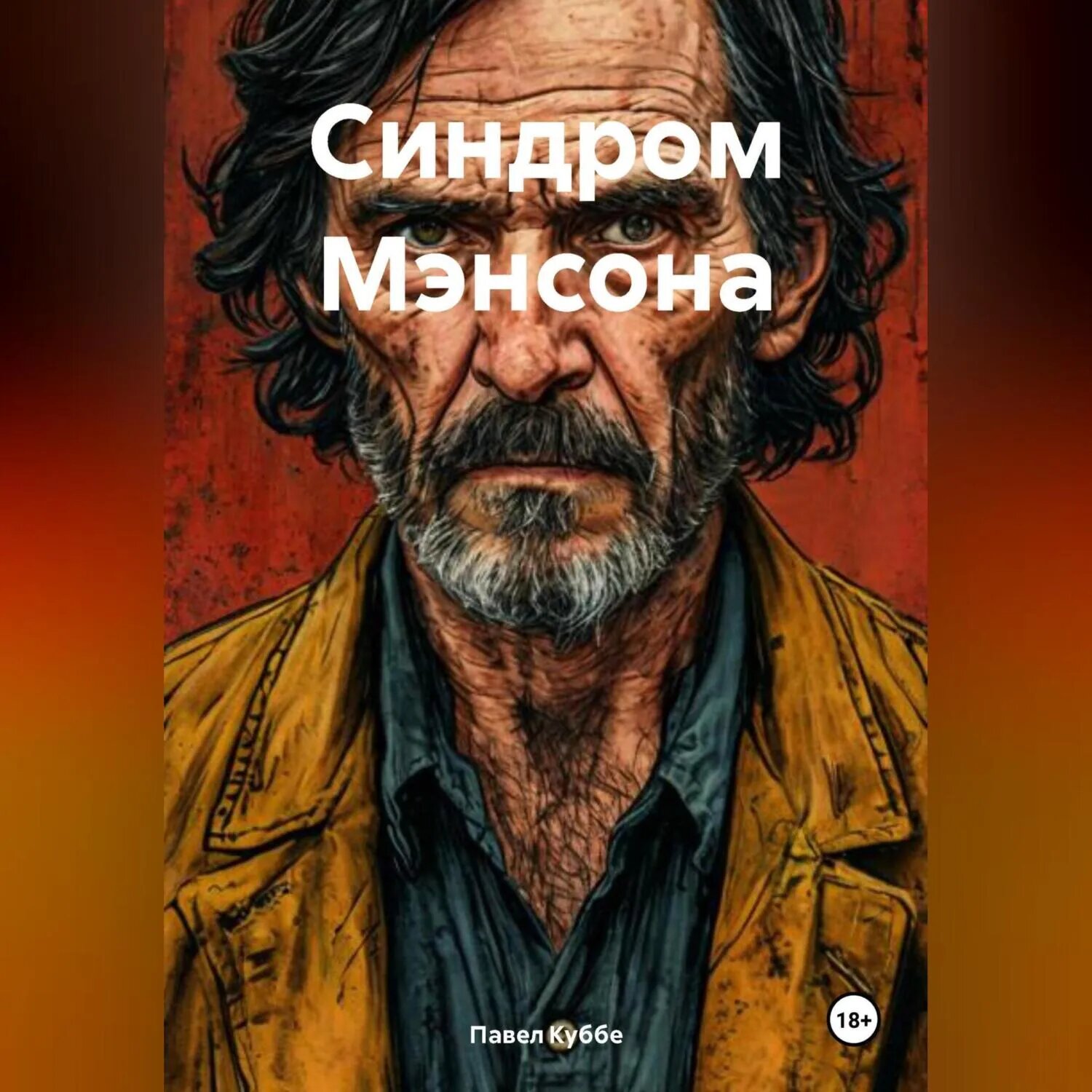 Синдром Мэнсона [Аудиокнига]