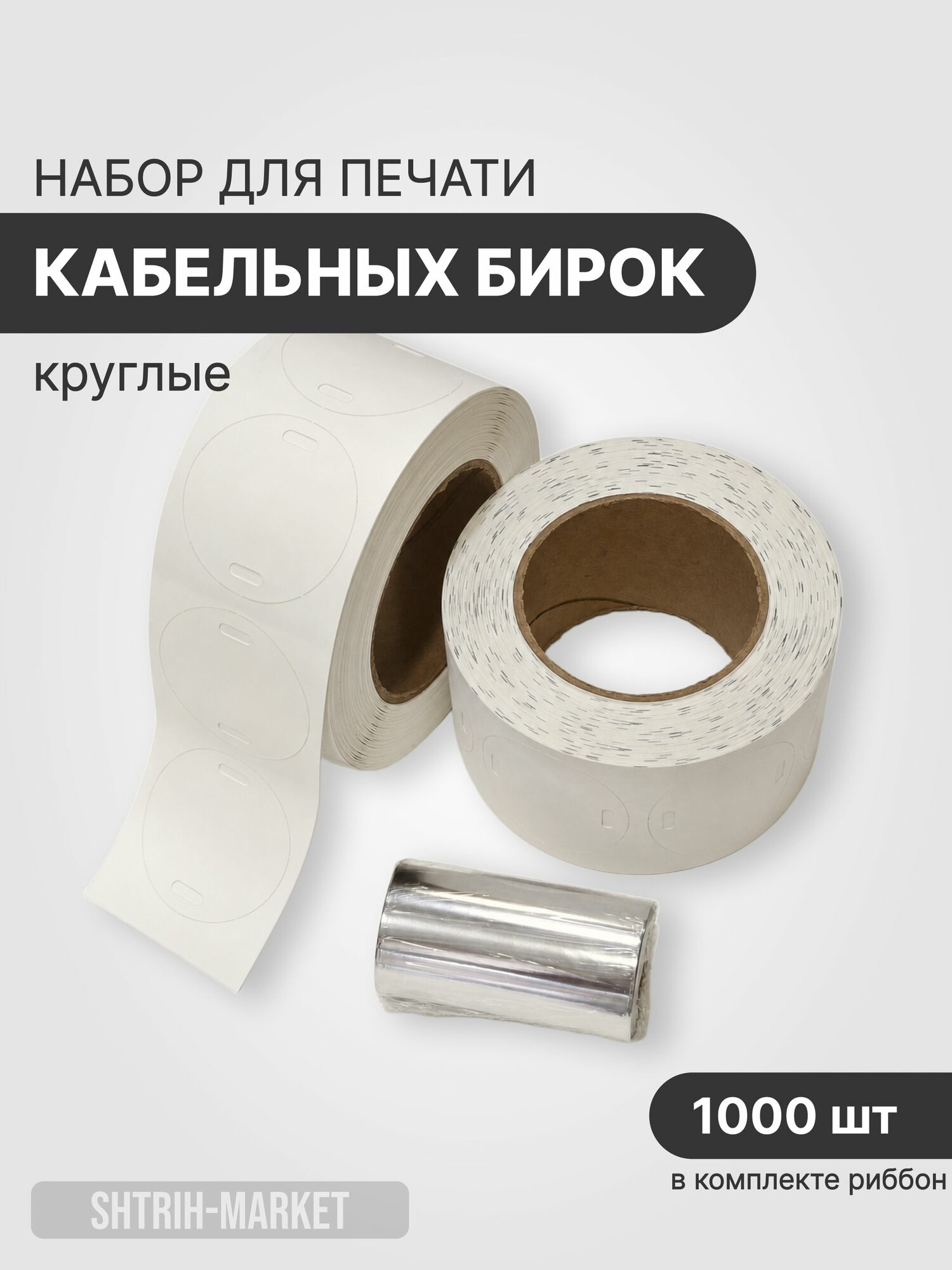 Кабельная бирка У-135 круглая 1000 шт и риббон