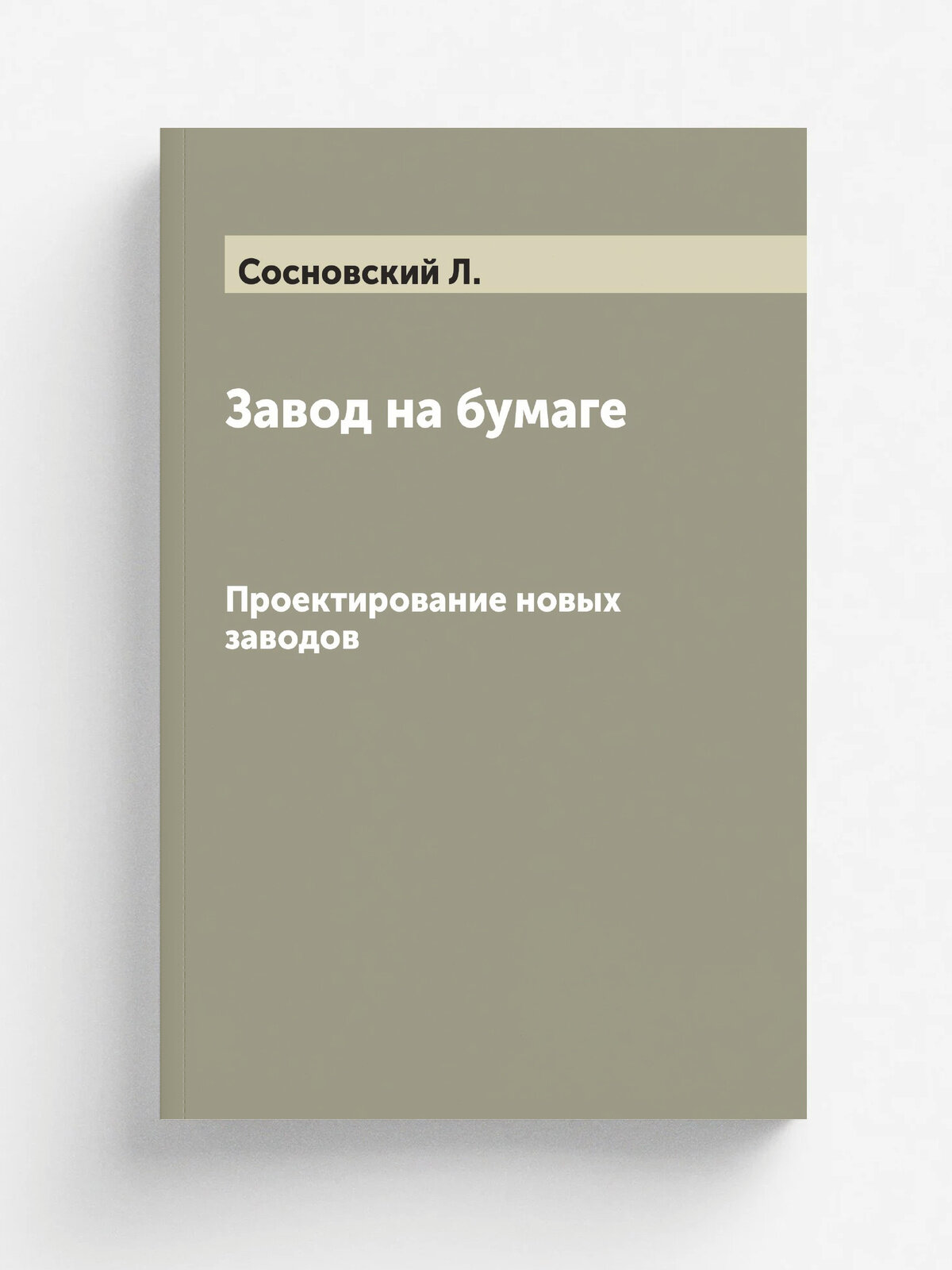 Завод на бумаге. Проектирование новых заводов