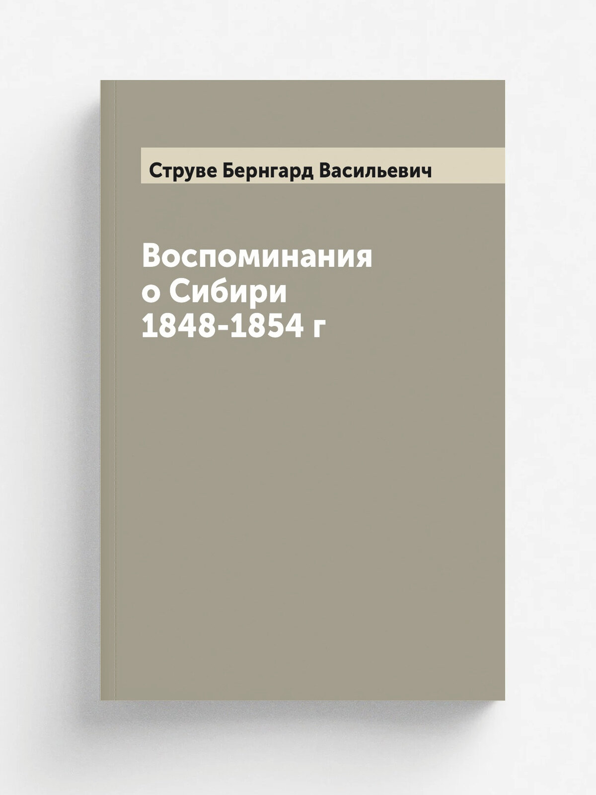 Воспоминания о Сибири 1848-1854 г