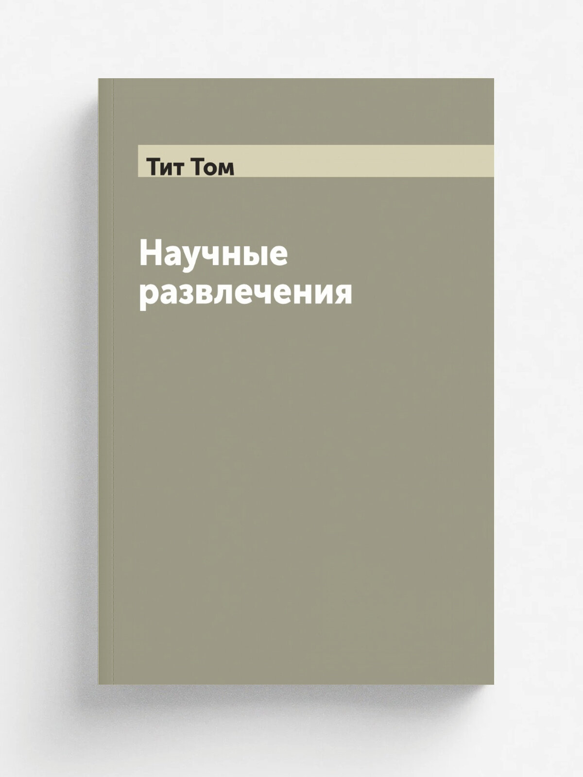 Научные развлечения