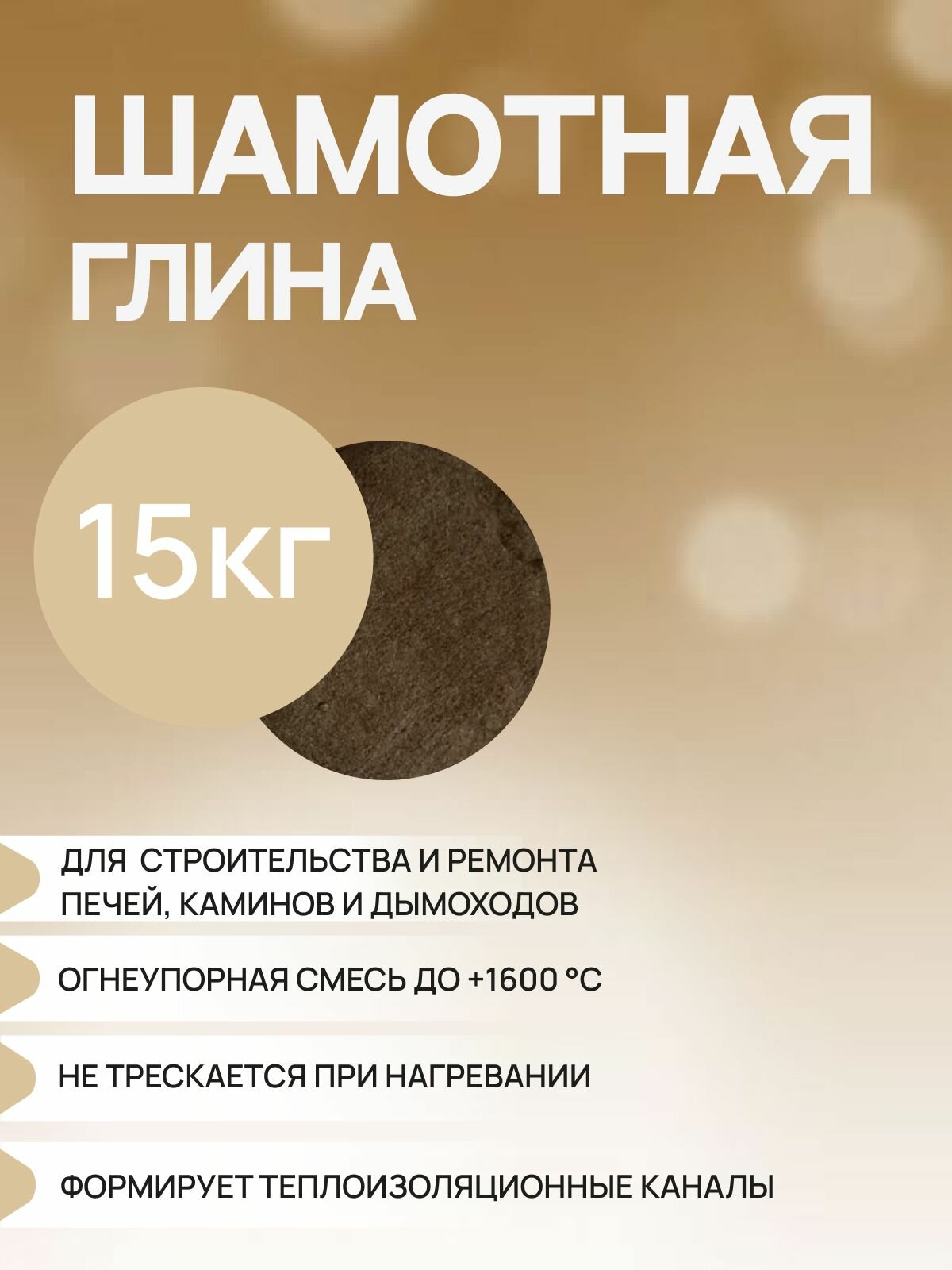Шамотная глина молотая 15 кг