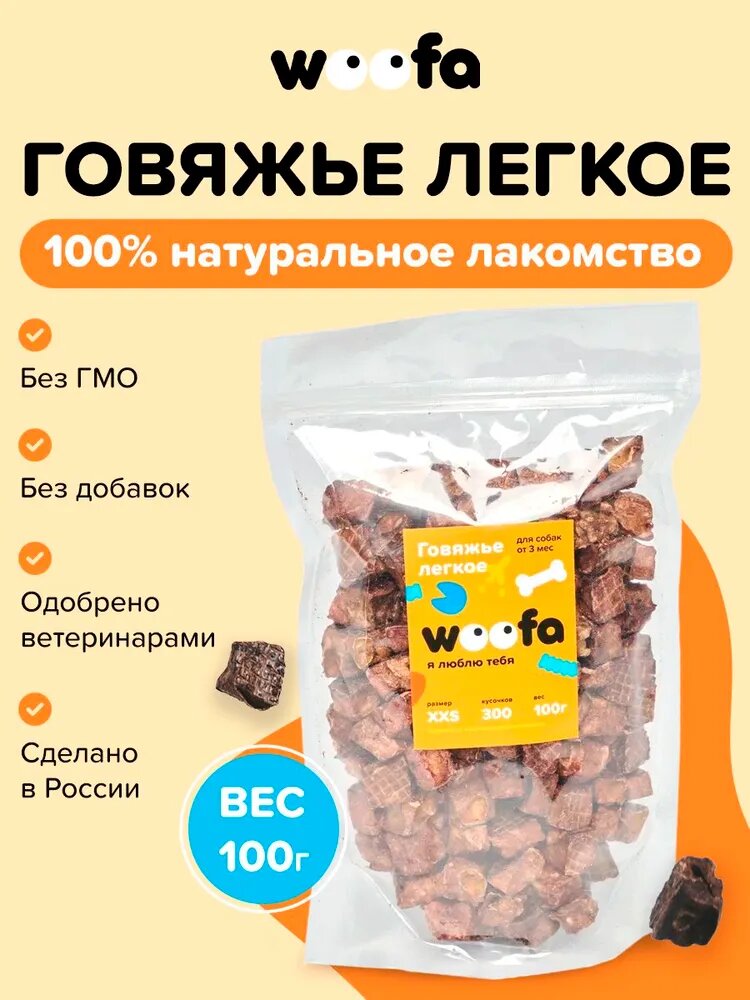 Лакомство для собак WOOFA Говяжье легкое для мелких, средних и крупных пород 100 грамм