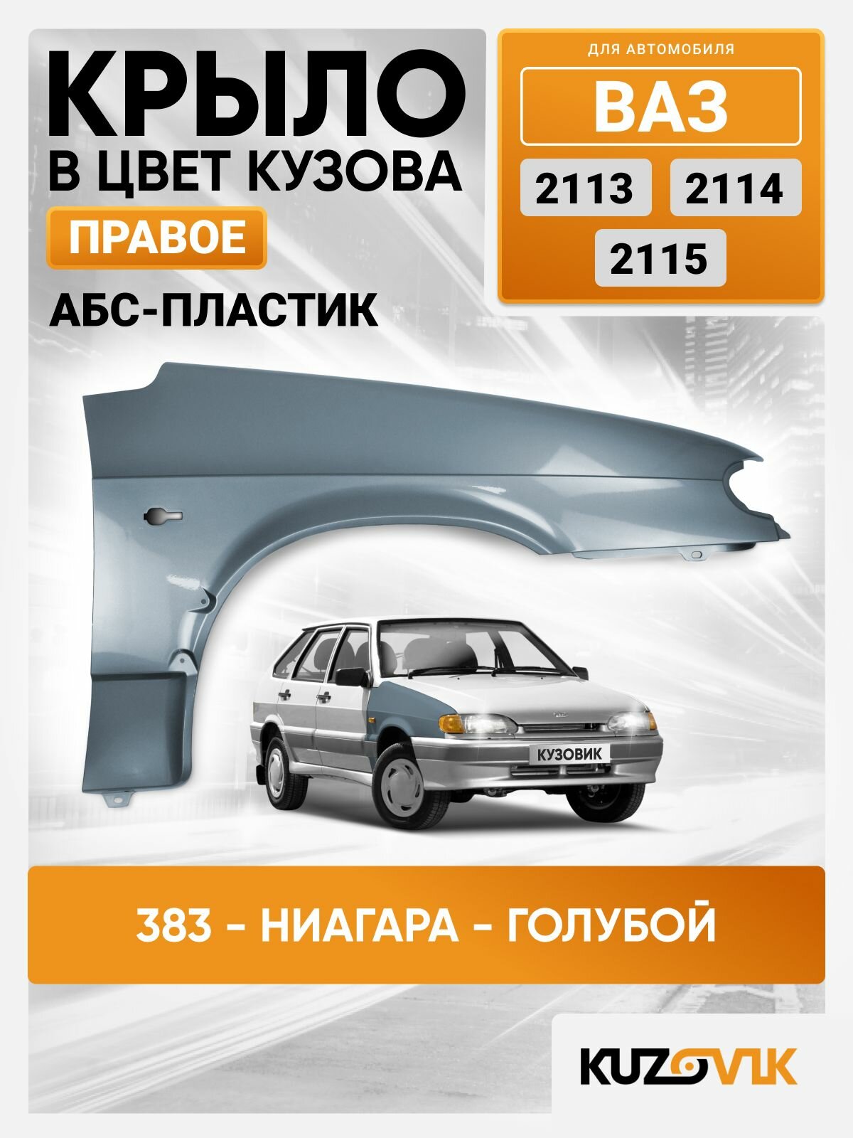 Крыло переднее правое в цвет кузова для ВАЗ 2113 2114 2115 пластик 383 - Ниагара - Голубой