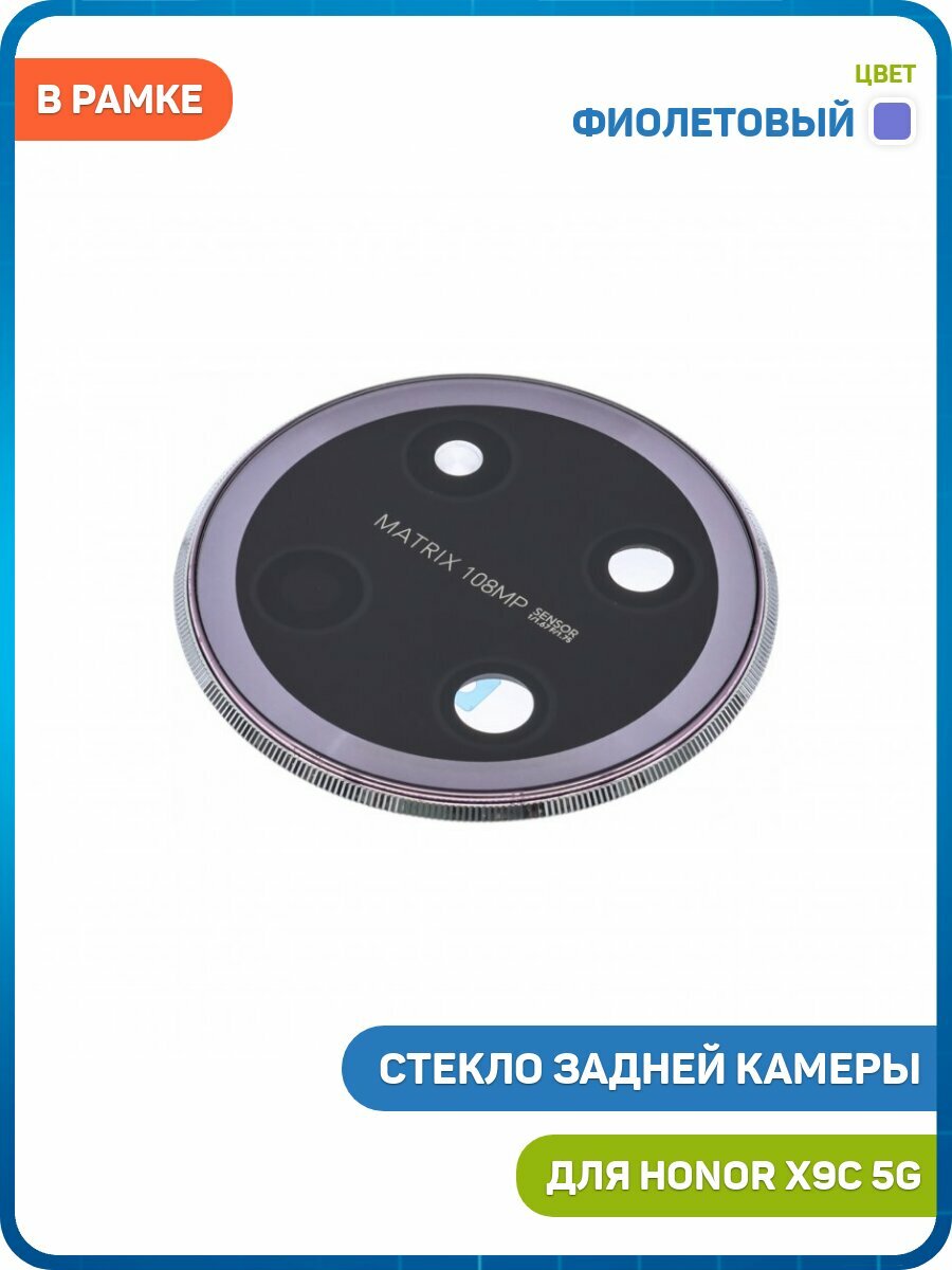 Стекло задней камеры для Honor X9c 5G (в рамке) фиолетовый