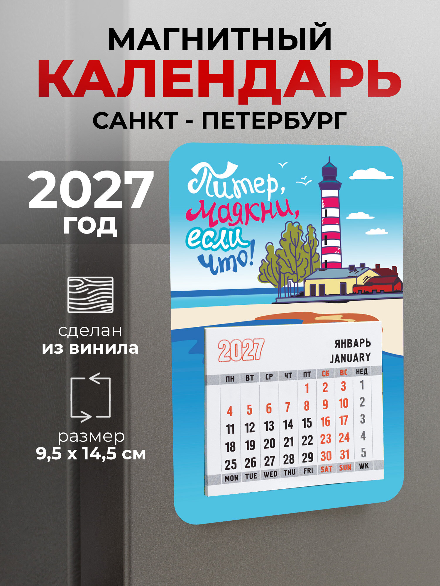 Календарь 2027 Санкт-Петербург сувениры "Питер, маякни, если что!"