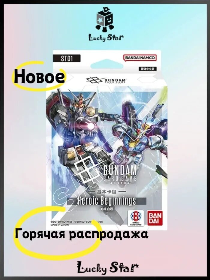 Bandai Gundam Basic card set Heroic Beginnings ST01 упрощенный китайский версия Chinese