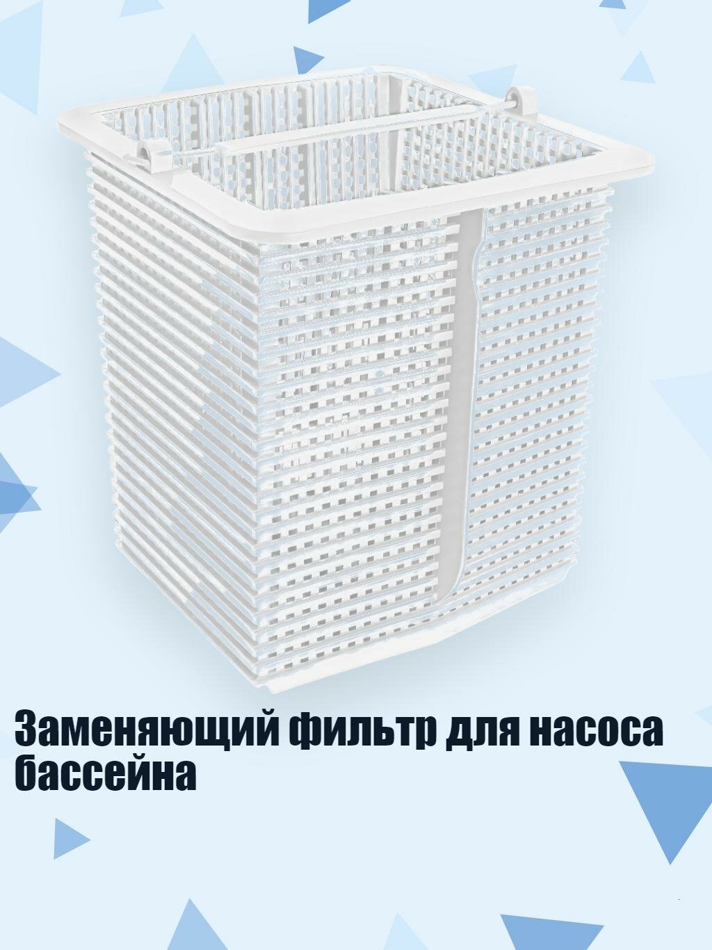 Заменяющий фильтр для насоса бассейна