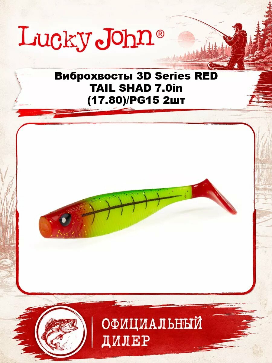 Виброхвосты LJ 3D Series RED TAIL SHAD 7.0in (17.80)/PG15 2шт.