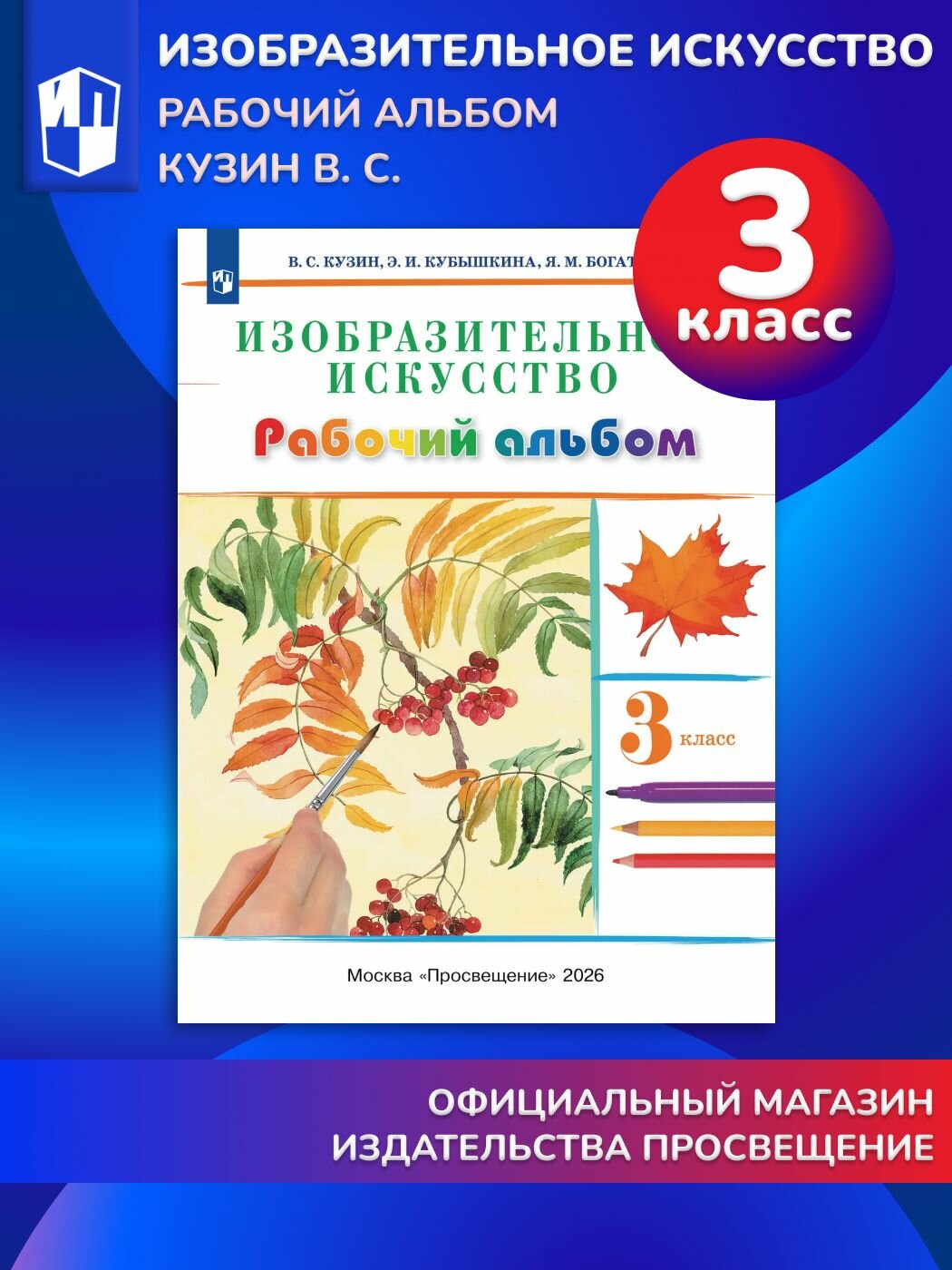 Кузин. Изобразительное искусство. 3 класс. Рабочий альбом