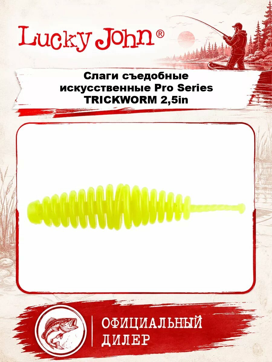 Слаги съедобные искусственные LJ Pro Series TRICKWORM 2,5in (06.35)/F05 7шт.