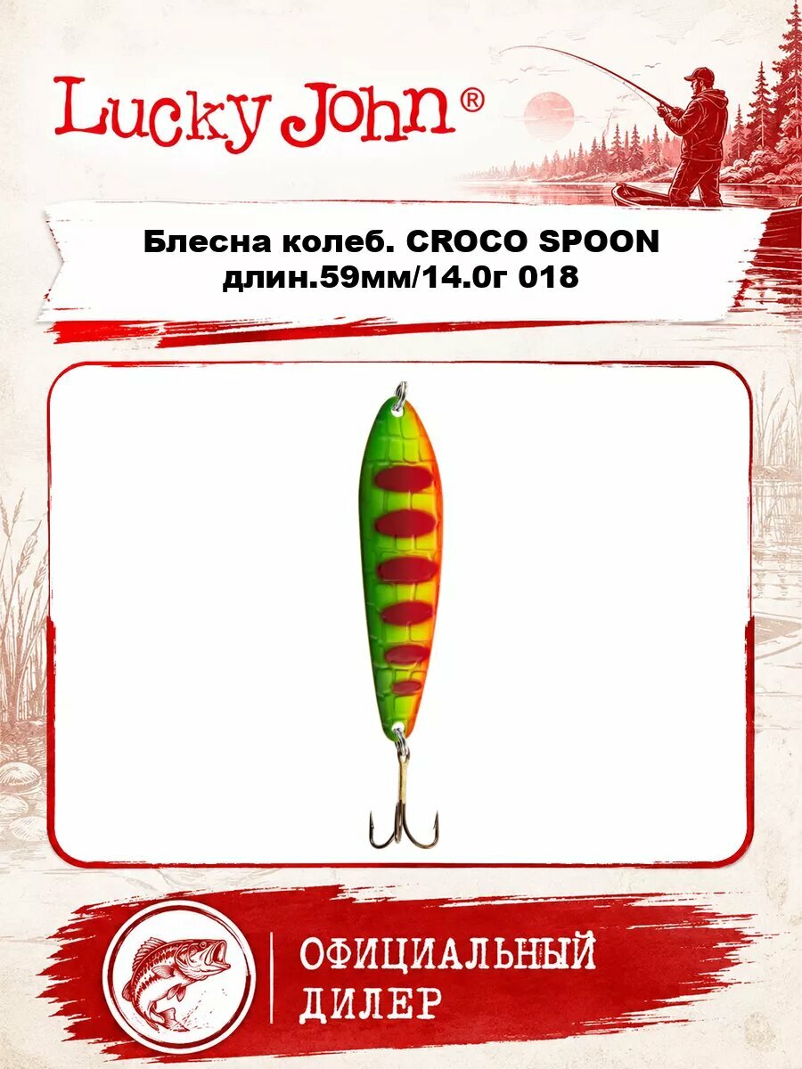 Блесна колеб. Lucky John CROCO SPOON длин.59мм/14.0г 018