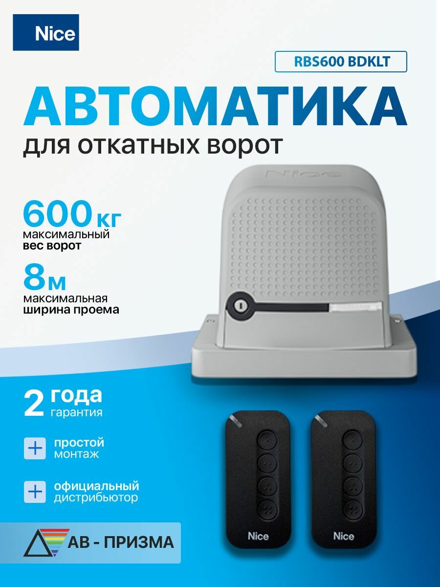 Автоматика для откатных ворот RBS600BDKLT с шириной проема до 8м и весом створки до 600 кг (Привод, 2 пульта))