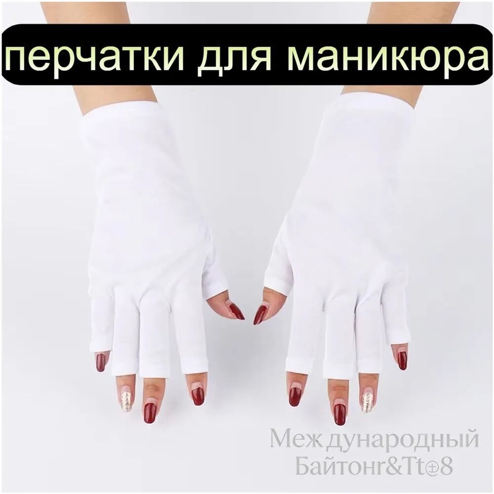 Перчатки маникюрные с защитой от UF ламп