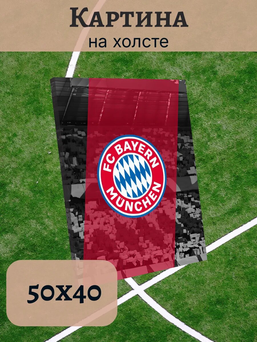 Картина 40х50 ФК Бавария FC Bayern Munchen Эстетика Футбол