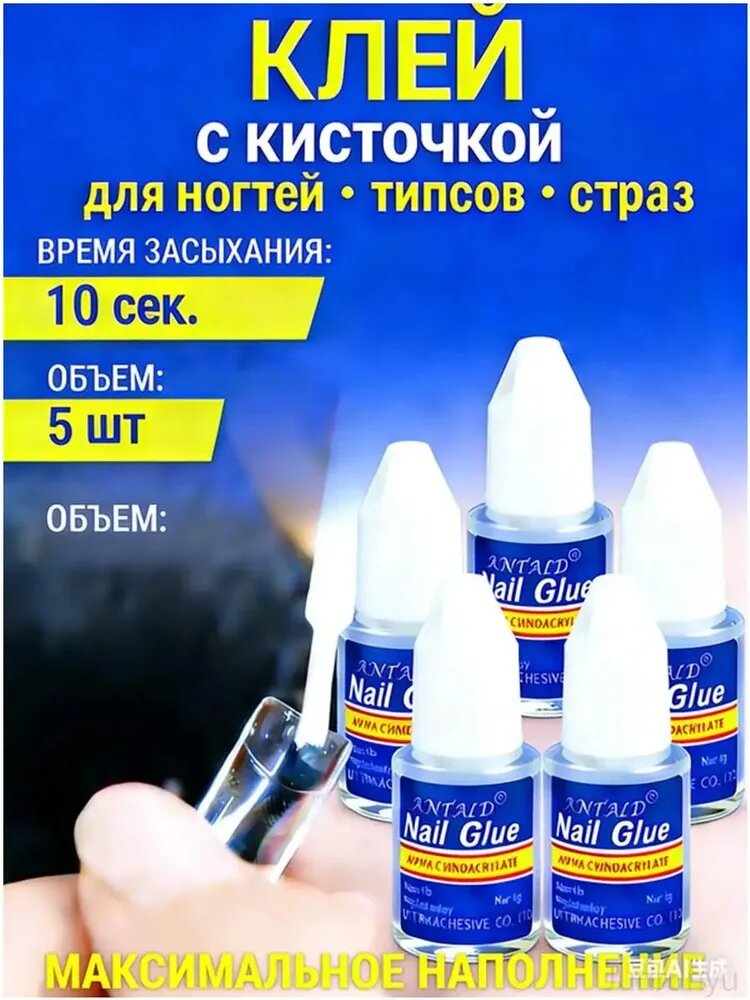 Качественный состав для фиксации накладных ногтей, страз и декора, используемый при ремонте и наращивании-ВыгоднаяПокупка