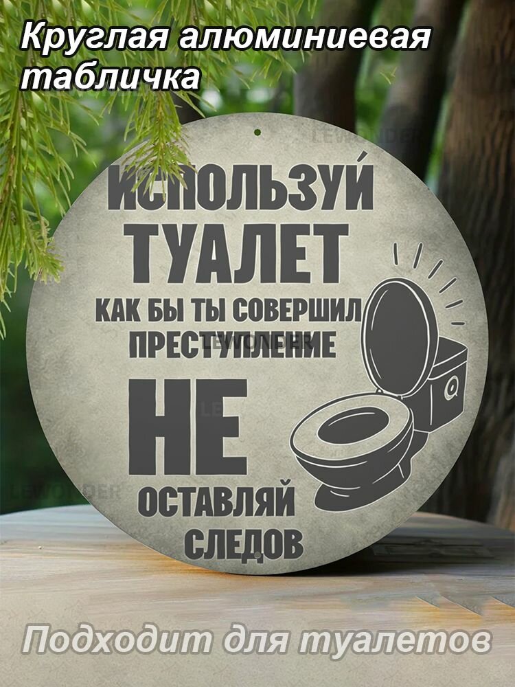 Круглая алюминиевая табличка 20 см, 2D плоская, юмористическая надпись, знак туалета, декор для дома