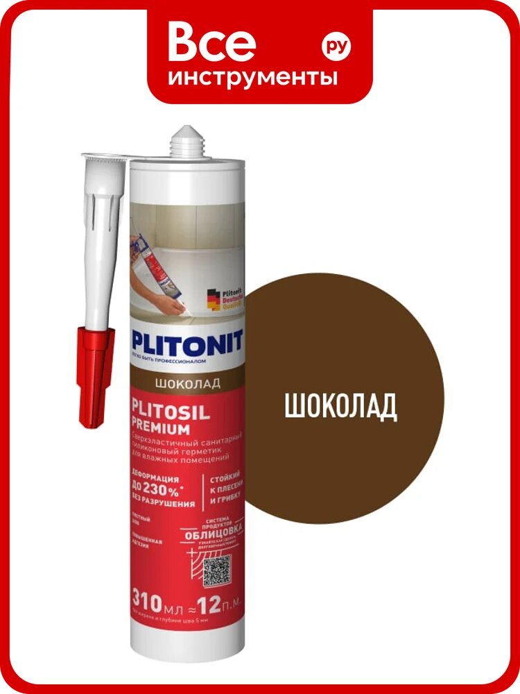 Герметик силиконовый PLITONIT PlitoSil Premium шоколад 310 мл 23528 Н010031