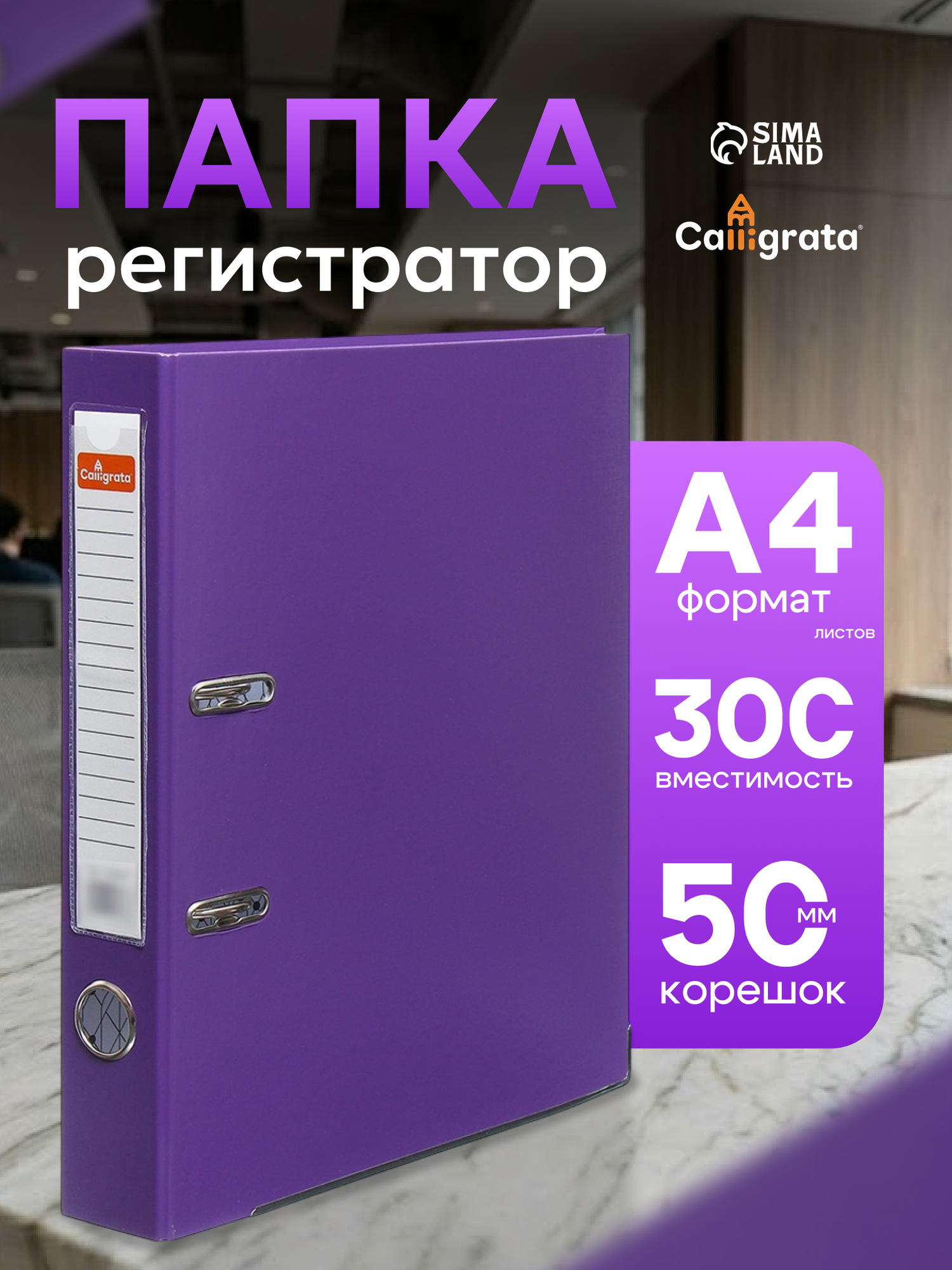 Папка-регистратор Lamark Calligrata А4, карман на корешок, фиолетовая